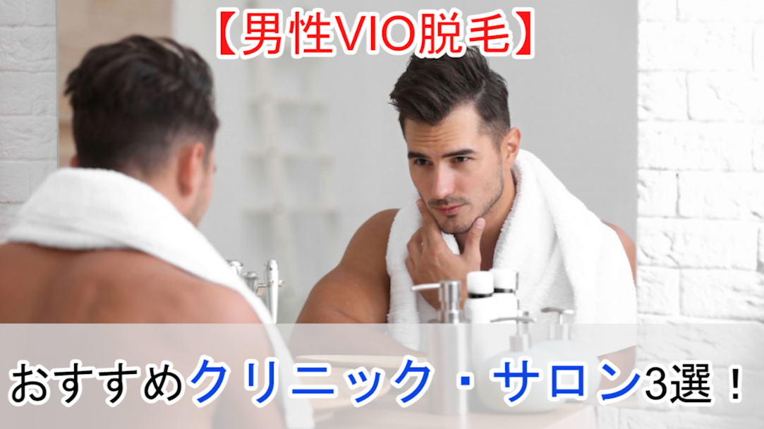 【男性VIO脱毛】 おすすめクリニック・サロン3選！【選び方も解説】 - イケてるメンズJAPAN